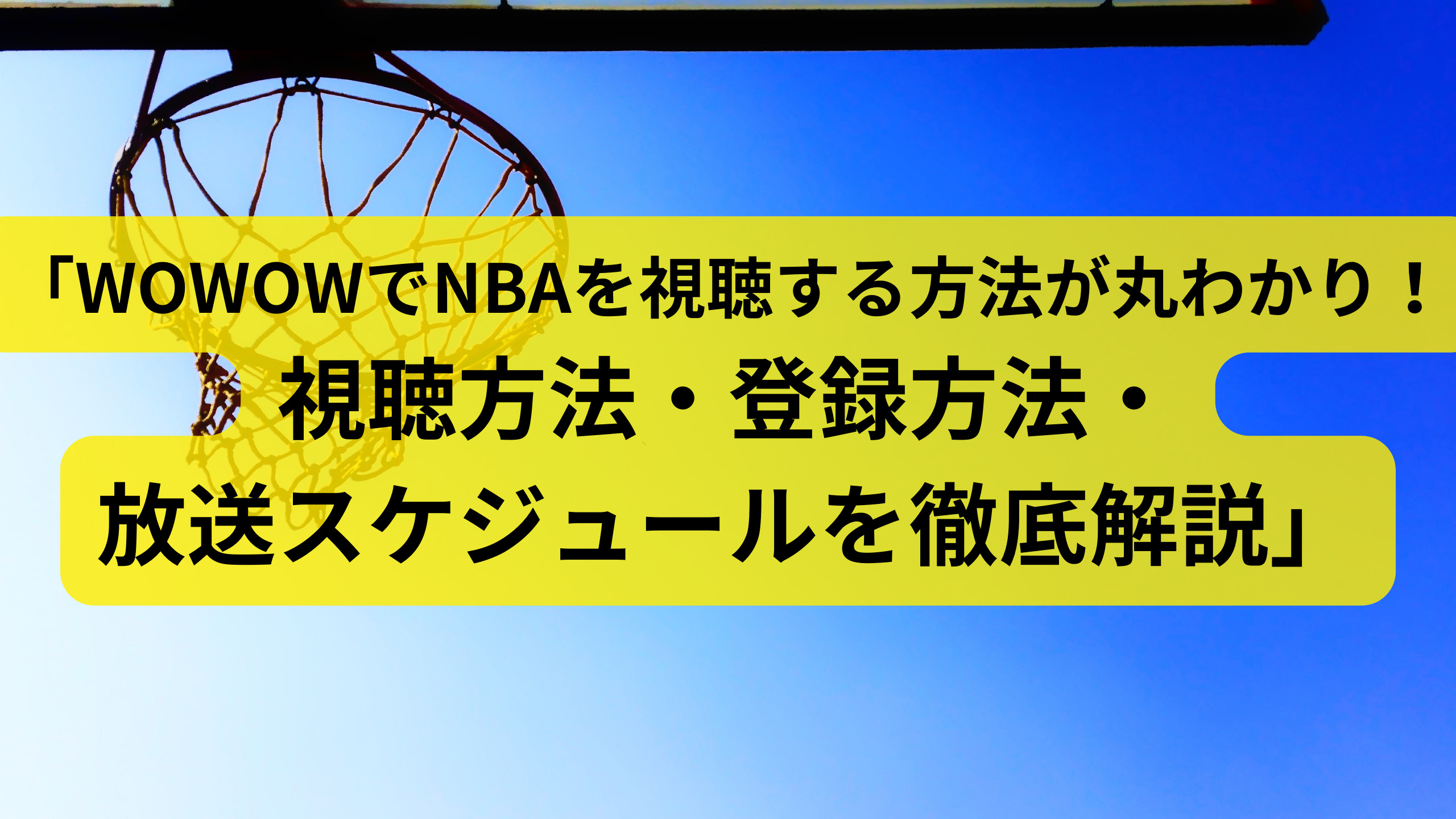 「WOWOWでNBAを視聴する方法が丸わかり！視聴方法・登録方法・放送スケジュールを徹底解説」 - みかスポ