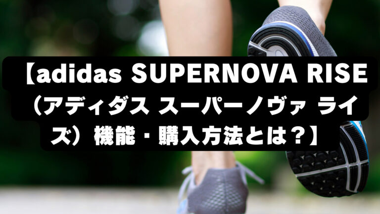 adidas アディダス SUPERNOVA RISE スーパーノヴァ ライズ ロード ランニングシューズ レディース 2024年春夏 ID0377